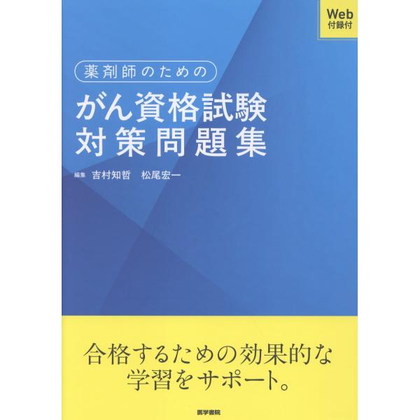 出版社名：医学書院著者名：吉村知哲、松尾宏一発行年月：2026年03月キーワード：ヤクザイシ ノ タメノ ガン シカク シケン タイサク モンダイシュウ、ヨシムラ,トモアキ、マツオ,コウイチ