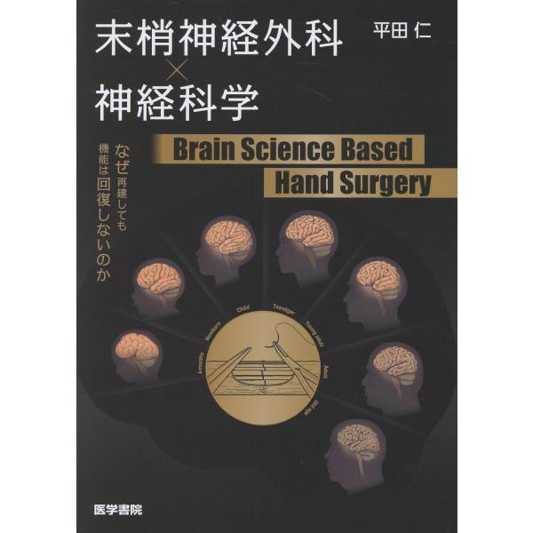 出版社名：医学書院著者名：平田仁発行年月：2026年04月キーワード：マッショウ シンケイ ゲカ カケル シンケイ カガク ブレイン サイエンス ベースド ハンド サージャリー、ヒラタ,ヒトシ