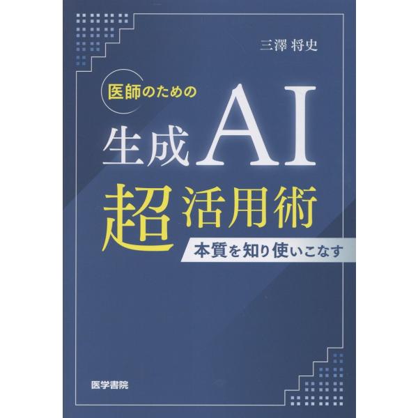 出版社名：医学書院著者名：三澤将史発行年月：2026年04月キーワード：イシ ノ タメノ セイセイ エイアイ チョウ カツヨウジュツ、ミサワ,マサシ