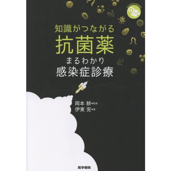 出版社名：医学書院著者名：岡本耕、伊東完シリーズ名：ジェネラリストＢＯＯＫＳ発行年月：2026年03月キーワード：チシキ ガ ツナガル コウキンヤク、オカモト,コウ、イトウ,ヒロシ