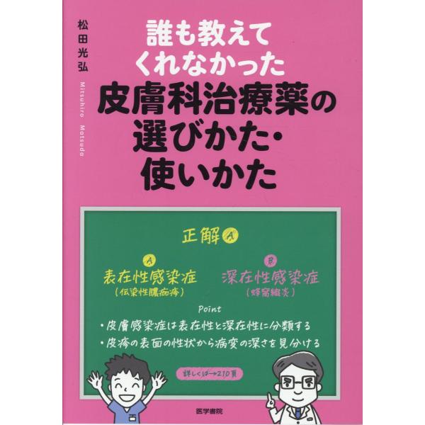 出版社名：医学書院著者名：松田光弘発行年月：2026年08月キーワード：ダレモ オシエテクレナカッタ ヒフカ チリョウヤク ノ エラビカタ ツカイカタ、マツダ,ミツヒロ