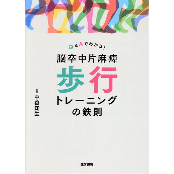 出版社名：医学書院著者名：中谷知生発行年月：2026年08月キーワード：キュー アンド エイ デ ワカル ノウソッチュウ カタマヒ ホコウ トレーニング ノ テッソク、ナカタニ,トモキ