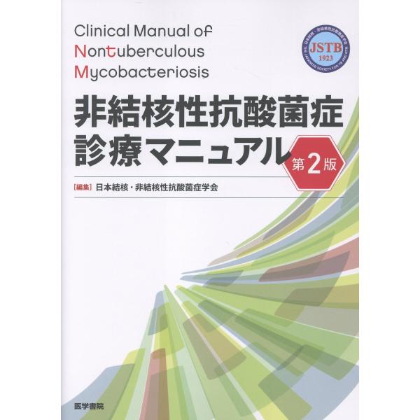出版社名：医学書院著者名：日本結核・非結核性抗酸菌症学会発行年月：2026年06月版：第２版キーワード：ヒケッカクセイ コウサンキンショウ シンリョウ マニュアル、ニホン ケッカク ヒケッカクセイ コウサンキンショウ ガッカイ