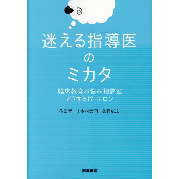 出版社名：医学書院著者名：佐田竜一、木村武司、長野広之発行年月：2026年08月キーワード：マヨエル シドウイ ノ ミカタ、サダ,リュウイチ、キムラ,タケシ、ナガノ,ヒロユキ