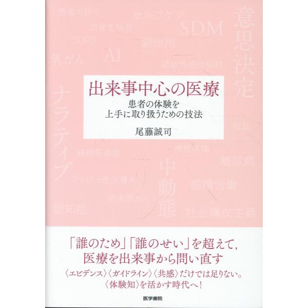出版社名：医学書院著者名：尾藤誠司発行年月：2026年08月キーワード：デキゴト チュウシン ノ イリョウ、ビトウ,セイジ