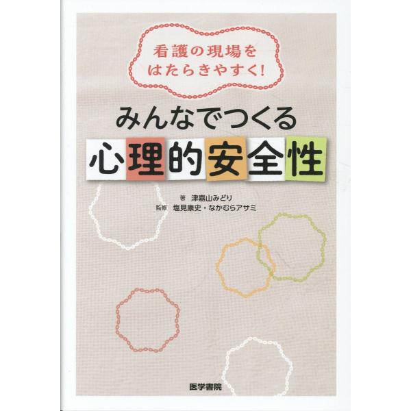 出版社名：医学書院著者名：津嘉山みどり、塩見康史、なかむらアサミ発行年月：2026年08月キーワード：カンゴ ノ ゲンバ オ ハタラキヤスク ミンナ デ ツクル シンリテキ アンゼンセイ、ツカヤマ,ミドリ、シオミ,ヤスシ、ナカムラ,アサミ