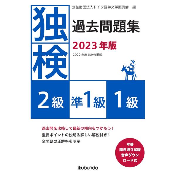 出版社名：郁文堂著者名：ドイツ語学文学振興会発行年月：2023年04月キーワード：ドッケン カコ モンダイシュウ ニキュウ ジュンイッキュウ イッキュウ*ドッケン カコ モンダイシュウ 2キュウ ジュン1キュウ 1キュウ、ドイツゴガク ブン...