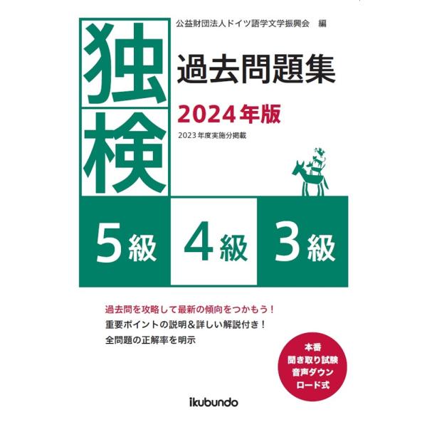 出版社名：郁文堂著者名：ドイツ語学文学振興会発行年月：2024年04月キーワード：ドッケン カコ モンダイシュウ ゴキュウ ヨンキュウ サンキュウ*ドッケン カコ モンダイシュウ 5キュウ 4キュウ 3キュウ、ドイツゴガク ブンガク シンコウカイ