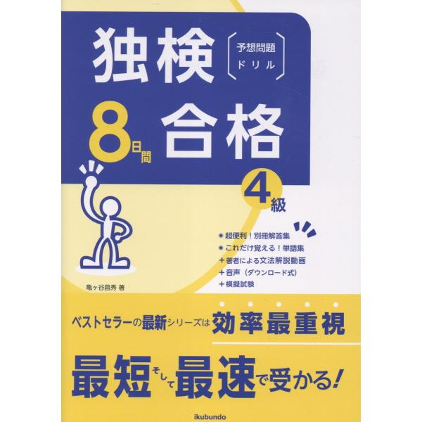 出版社名：郁文堂著者名：亀ヶ谷昌秀発行年月：2025年10月キーワード：ドッケン ゴウカク ハチニチカン ヨソウ モンダイ ドリル ヨンキュウ、カメガヤ,マサヒデ