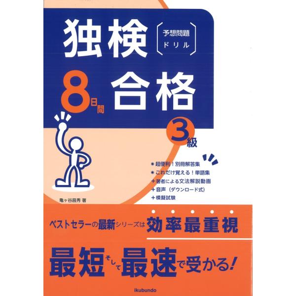 出版社名：郁文堂著者名：亀ヶ谷昌秀発行年月：2025年10月キーワード：ドッケン ゴウカク ハチニチカン ヨソウ モンダイ ドリル サンキュウ、カメガヤ,マサヒデ