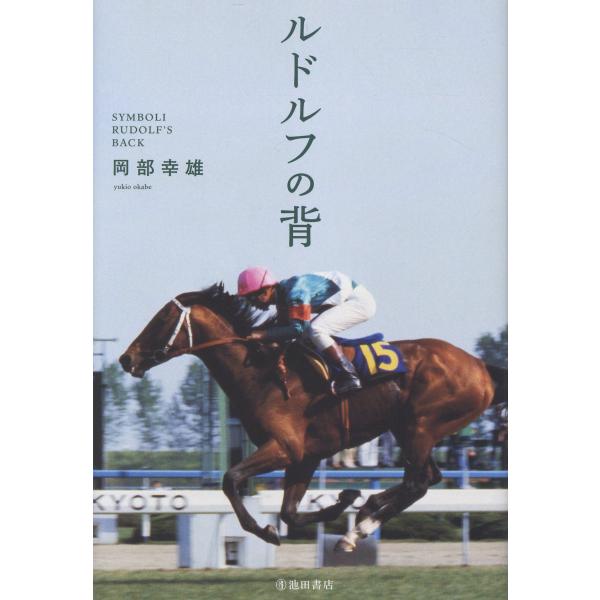 出版社名：池田書店著者名：岡部幸雄発行年月：2026年03月キーワード：ルドルフ ノ セ、オカベ,ユキオ