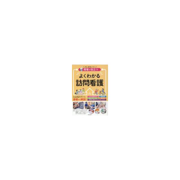 出版社名：池田書店著者名：佐々木淳（在宅医療）、岩本大希、藤野泰平発行年月：2023年03月キーワード：ゲンバ デ ヤクダツ ヨク ワカル ホウモン カンゴ、ササキ,ジュン、イワモト,タイキ、フジノ,ヤスヒラ