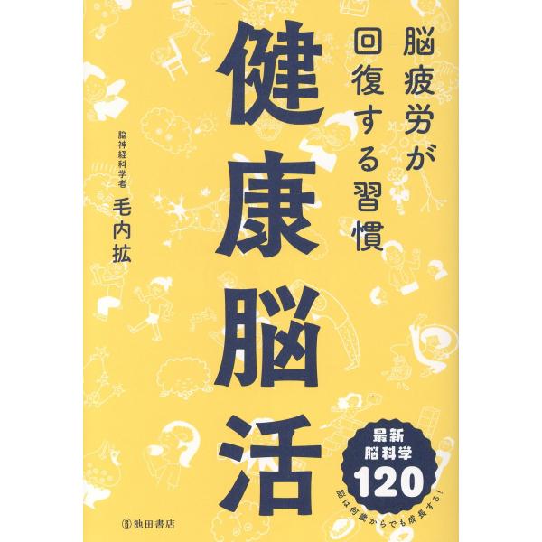 出版社名：池田書店著者名：毛内拡発行年月：2025年12月キーワード：ケンコウ ノウカツ ノウ ヒロウ ガ カイフク スル シュウカン、モウナイ,ヒロム
