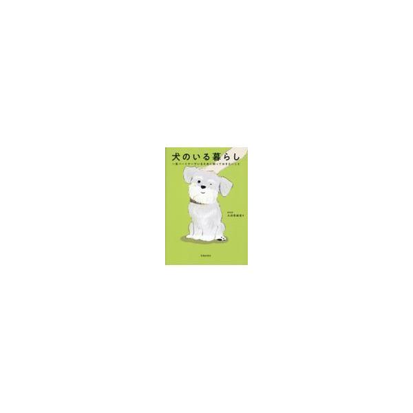 出版社名：池田書店著者名：丸田香緒里発行年月：2022年03月キーワード：イヌ ノ イル クラシ イッショウ パートナー デ イル タメニ シッテオキタイ コト、マルタ,カオリ