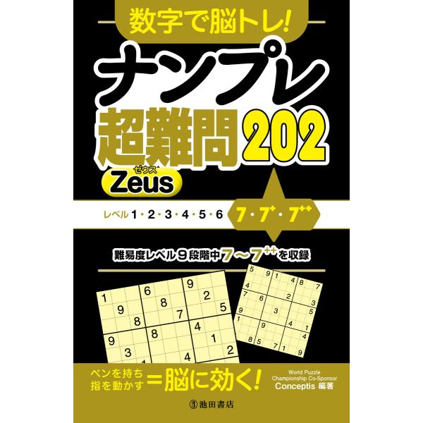 出版社名：池田書店著者名：Ｃｏｎｃｅｐｔｉｓ発行年月：2023年07月キーワード：スウジ デ ノウトレ ナンプレ チョウ ナンモン ニヒャクニ ゼウス、コンセプティス