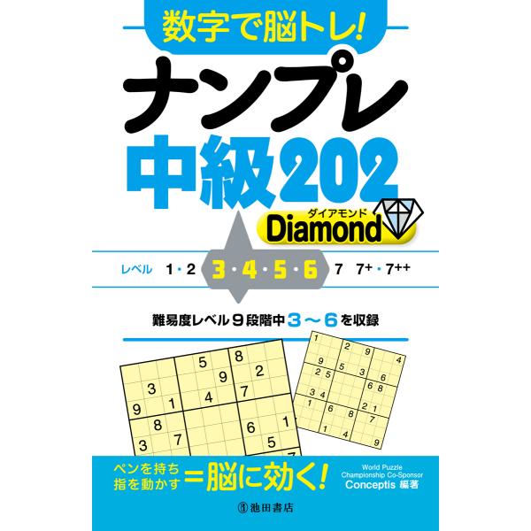 出版社名：池田書店著者名：Ｃｏｎｃｅｐｔｉｓ発行年月：2023年07月キーワード：スウジ デ ノウトレ ナンプレ チュウキュウ ニヒャクニ ダイアモンド、コンセプティス