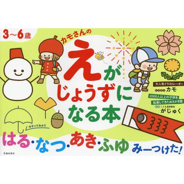 出版社名：池田書店著者名：がじゅく、カモ発行年月：2024年12月キーワード：カモサン ノ エ ガ ジョウズ ニ ナル ホン ハル ナツ アキ フユ ミーツケタ、ガジュク、カモ