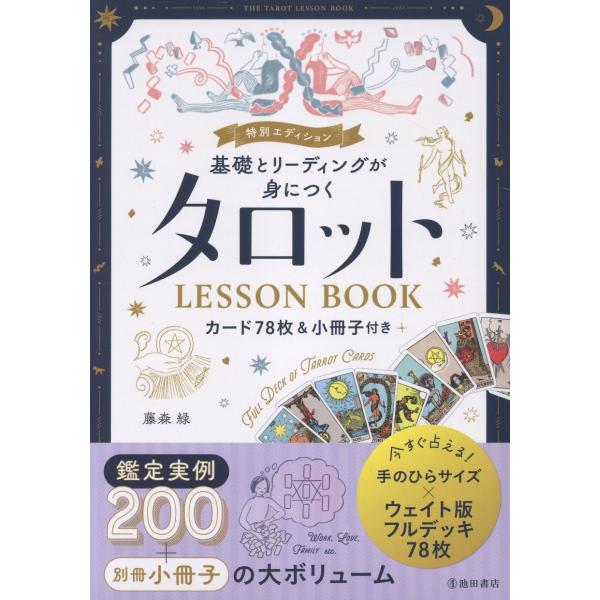 出版社名：池田書店著者名：藤森緑発行年月：2026年06月キーワード：キソ ト リーディング ガ ミニツク タロット レッスン ブック、フジモリ,ミドリ