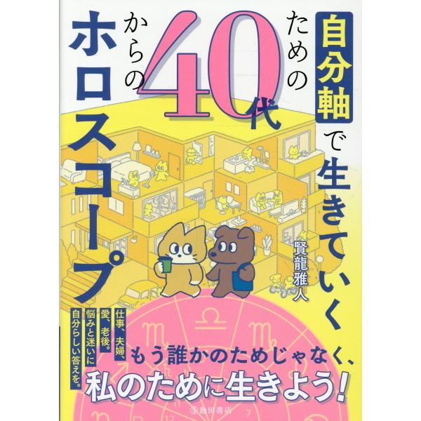 出版社名：池田書店著者名：賢龍雅人発行年月：2026年09月キーワード：ジブンジク デ イキテイク タメノ ヨンジュウダイ カラノ ホロスコープ、ケンリュウ,マサト