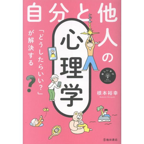 出版社名：池田書店著者名：根本裕幸発行年月：2026年03月キーワード：アタラシイ マナビ ドウシタライイ ガ カイケツスル ジブン ト タニン ノ シンリガク、ネモト,ヒロユキ