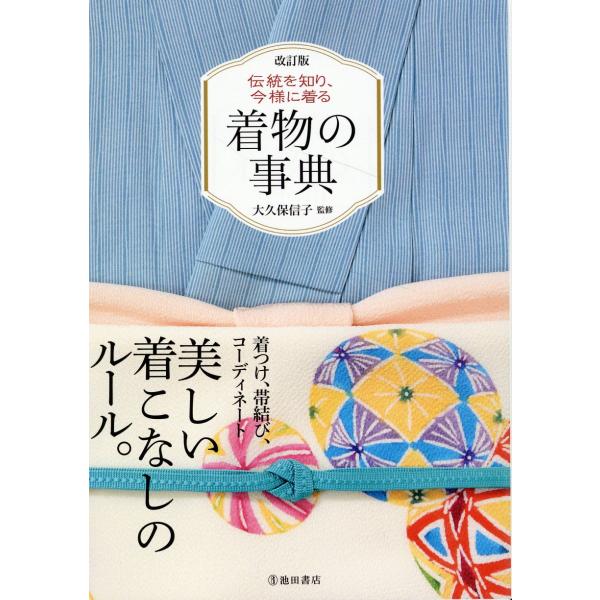 出版社名：池田書店著者名：大久保信子発行年月：2023年04月版：改訂版キーワード：キモノ ノ ジテン、オオクボ,ノブコ