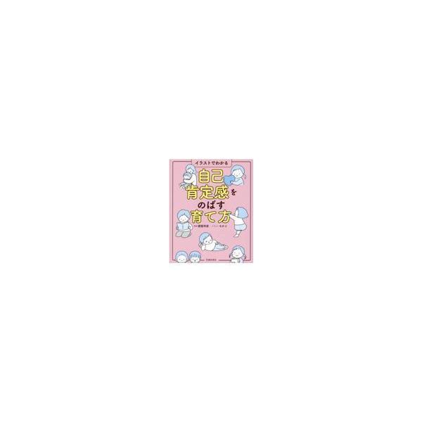 出版社名：池田書店著者名：諸富祥彦、モチコ発行年月：2021年06月キーワード：ジコ コウテイカン オ ノバス ソダテカタ、モロトミ,ヨシヒコ、モチコ