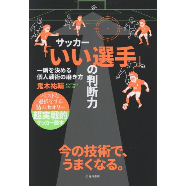 出版社名：池田書店著者名：鬼木祐輔発行年月：2026年05月キーワード：サッカー イイ センシュ ノ ハンダンリョク イッシュン オ キメル コジン センジュツ ノ ミガキカタ、オニキ,ユウスケ