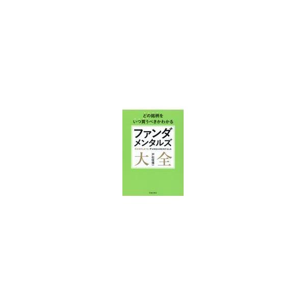 出版社名：池田書店著者名：戸松信博発行年月：2022年07月キーワード：ドノ メイガラ オ イツ カウベキカ ワカル ファンダ メンタルズ タイゼン、トマツ,ノブヒロ