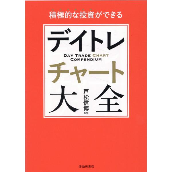 出版社名：池田書店著者名：戸松信博発行年月：2023年03月キーワード：セッキョクテキナ トウシ ガ デキル デイトレ チャート タイゼン、トマツ,ノブヒロ