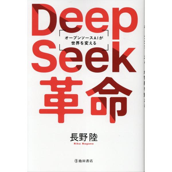 出版社名：池田書店著者名：長野陸発行年月：2025年05月キーワード：ディープシーク カクメイ、ナガノ,リク