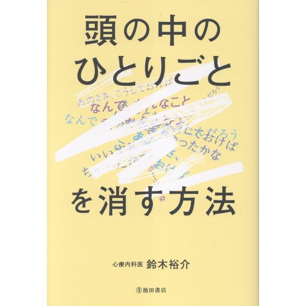 出版社名：池田書店著者名：鈴木裕介発行年月：2025年12月キーワード：アタマ ノ ナカ ノ ヒトリゴト オ ケス ホウホウ、スズキ,ユウスケ