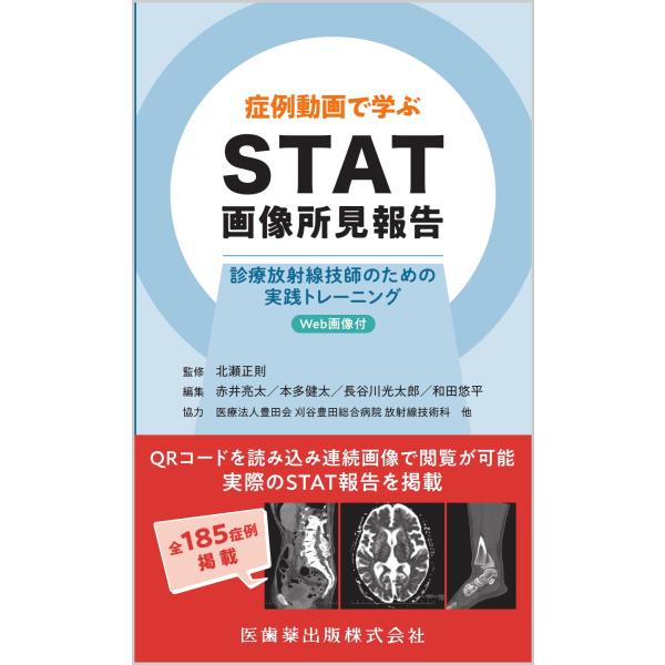 出版社名：医歯薬出版著者名：北瀬正則、赤井亮太、本多健太発行年月：2025年09月キーワード：ショウレイ ドウガ デ マナブ スタット ガゾウ ショケン ホウコク、キタセ,マサノリ、アカイ,リョウタ、ホンダ,ケンタ