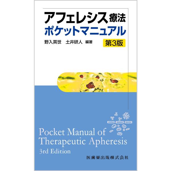出版社名：医歯薬出版著者名：野入英世、土井研人発行年月：2025年07月版：第３版キーワード：アフェレシス リョウホウ ポケット マニュアル、ノイリ,エイセイ、ドイ,ケント