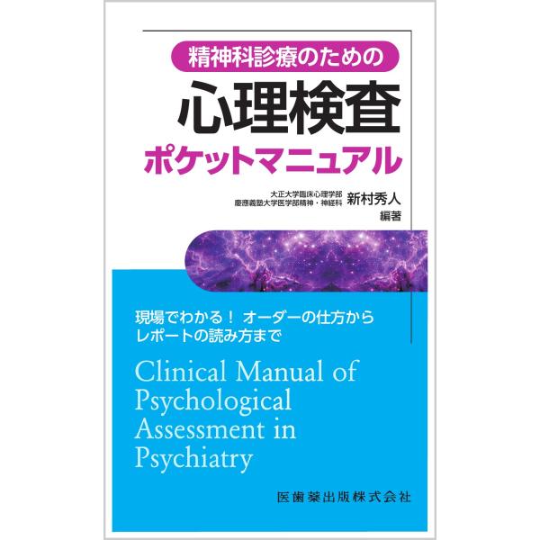出版社名：医歯薬出版著者名：新村秀人発行年月：2026年06月キーワード：セイシンカ シンリョウ ノ タメノ シンリ ケンサ ポケット マニュアル、ニイムラ,ヒデヒト