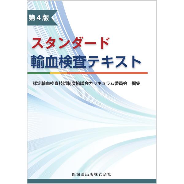 出版社名：医歯薬出版著者名：認定輸血検査技師制度協議会カリキュラム委員会発行年月：2025年11月版：第４版キーワード：スタンダード ユケツ ケンサ テキスト、ニンテイ ユケツ ケンサ ギシ セイド キョウギカイ カリキュラム イインカイ