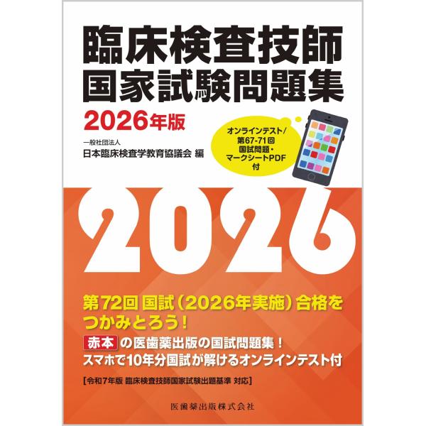 出版社名：医歯薬出版著者名：日本臨床検査学教育協議会発行年月：2025年05月キーワード：リンショウ ケンサ ギシ コッカ シケン モンダイシュウ、ニホン リンショウ ケンサガク キョウイク キョウギカイ