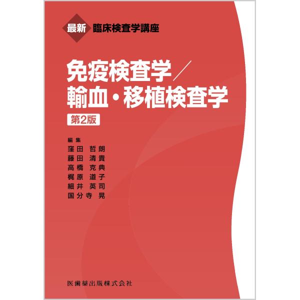出版社名：医歯薬出版著者名：窪田哲朗、藤田清貴、高橋克典シリーズ名：最新臨床検査学講座発行年月：2024年03月版：第２版キーワード：メンエキ ケンサガク ユケツ イショク ケンサガク、クボタ,テツオ、フジタ,キヨタカ、タカハシ,カツノリ