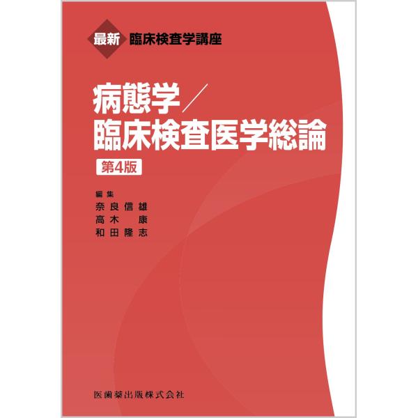 出版社名：医歯薬出版著者名：奈良信雄、高木康、和田〓志シリーズ名：最新臨床検査学講座発行年月：2026年03月版：第４版キーワード：ビョウタイガク リンショウ ケンサ イガク ソウロン、ナラ,ノブオ、タカギ,ヤスシ、ワダ,タカシ