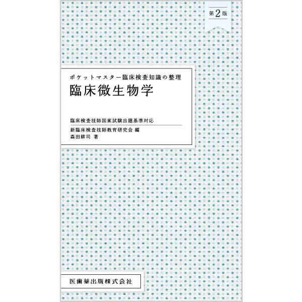出版社名：医歯薬出版著者名：新臨床検査技師教育研究会、森田耕司発行年月：2026年06月版：第２版キーワード：ポケット マスター リンショウ ケンサ チシキ ノ セイリ リンショウ ビセイブツガク、シン リンショウ ケンサ ギシ キョウイク...