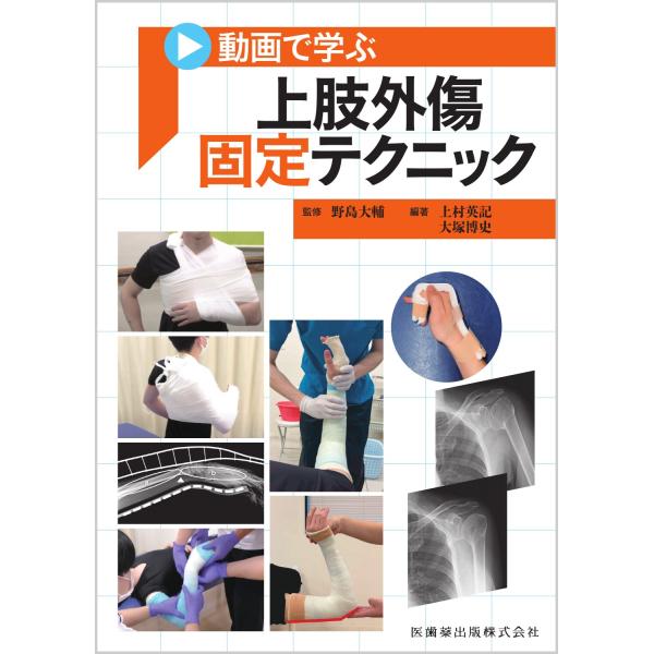 出版社名：医歯薬出版著者名：野島大輔、上村英記、大塚博史発行年月：2026年07月キーワード：ドウガ デ マナブ ジョウシ ガイショウ コテイ テクニック、ノジマ,ダイスケ、カミムラ,ヒデキ、オオツカ,ヒロシ