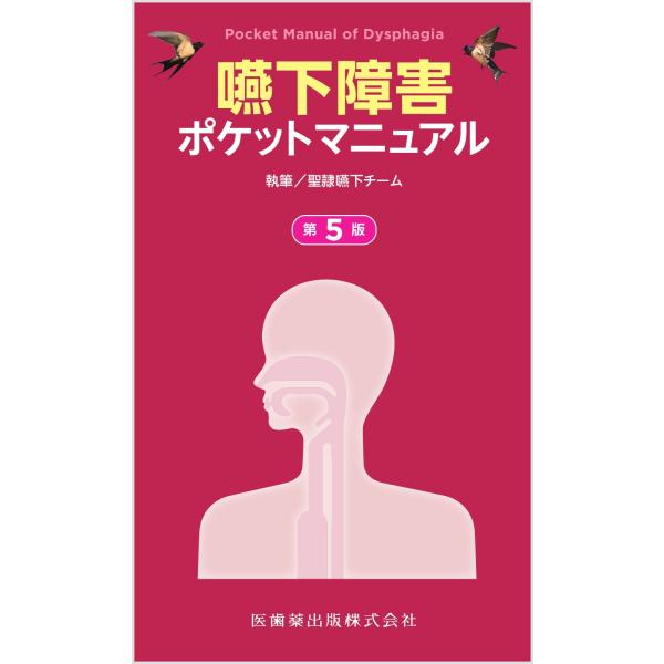 出版社名：医歯薬出版著者名：聖隷嚥下チーム発行年月：2026年09月版：第５版キーワード：エンゲ ショウガイ ポケット マニュアル*エンカ ショウガイ ポケット マニュアル、セイレイ エンゲ チーム