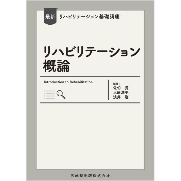 出版社名：医歯薬出版著者名：佐伯覚、大庭潤平、浅井剛シリーズ名：最新リハビリテーション基礎講座発行年月：2025年09月キーワード：リハビリテーション ガイロン、サエキ,サトル、オオバ,ジュンペイ、アサイ,ツヨシ