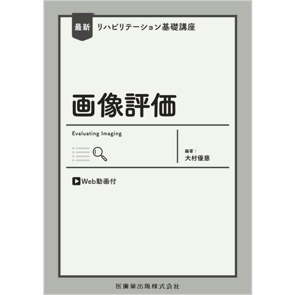 出版社名：医歯薬出版著者名：大村優慈シリーズ名：最新リハビリテーション基礎講座発行年月：2026年08月キーワード：ガゾウ ヒョウカ ウエブ ドウガツキ、オオムラ,ユウジ