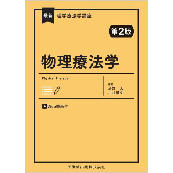 出版社名：医歯薬出版著者名：烏野大、川村博文シリーズ名：最新理学療法学講座発行年月：2026年01月版：第２版キーワード：ブツリ リョウホウガク、カラスノ,ヒロシ、カワムラ,ヒロブミ