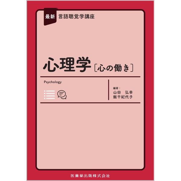 出版社名：医歯薬出版著者名：山田弘幸、飯干紀代子発行年月：2026年01月キーワード：サイシン ゲンゴ チョウカクガク コウザ シンリガク ココロ ノ ハタラキ、ヤマダ,ヒロユキ、イイボシ,キヨコ