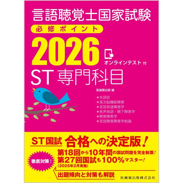 出版社名：医歯薬出版著者名：医歯薬出版発行年月：2025年07月キーワード：ゲンゴ チョウカクシ コッカ シケン ヒッシュウ ポイント エスティー センモン カモク、イシヤク シュッパン