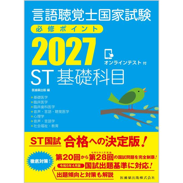 出版社名：医歯薬出版著者名：医歯薬出版発行年月：2026年07月キーワード：ゲンゴ チョウカクシ コッカ シケン ヒッシュウ ポイント エスティー キソ カモク、イシヤク シュッパン