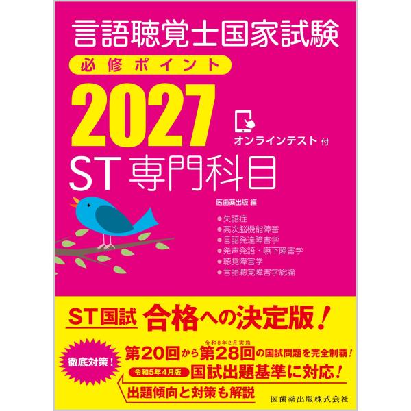 出版社名：医歯薬出版著者名：医歯薬出版発行年月：2026年07月キーワード：ゲンゴ チョウカクシ コッカ シケン ヒッシュウ ポイント エスティー センモン カモク、イシヤク シュッパン