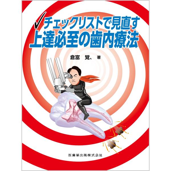 出版社名：医歯薬出版著者名：倉富覚、発行年月：2025年03月キーワード：チェック リスト デ ミナオス ジョウタツ ヒッシ ノ シナイ リョウホウ、クラトミ,サトシ