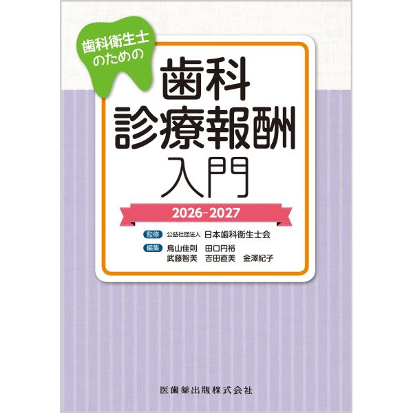 出版社名：医歯薬出版著者名：日本歯科衛生士会、鳥山佳則、田口円裕発行年月：2026年06月キーワード：シカ エイセイシ ノ タメノ シカ シンリョウ ホウシュウ ニュウモン、ニホン シカ エイセイシカイ、トリヤマ,ヨシノリ、タグチ,ノブヒロ